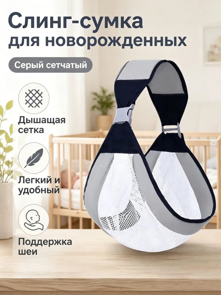 Переноска-слинг для новорожденных до 6 месяцев, сетчатая или тканевая, серый/розовый/зеленый, до 20 кг