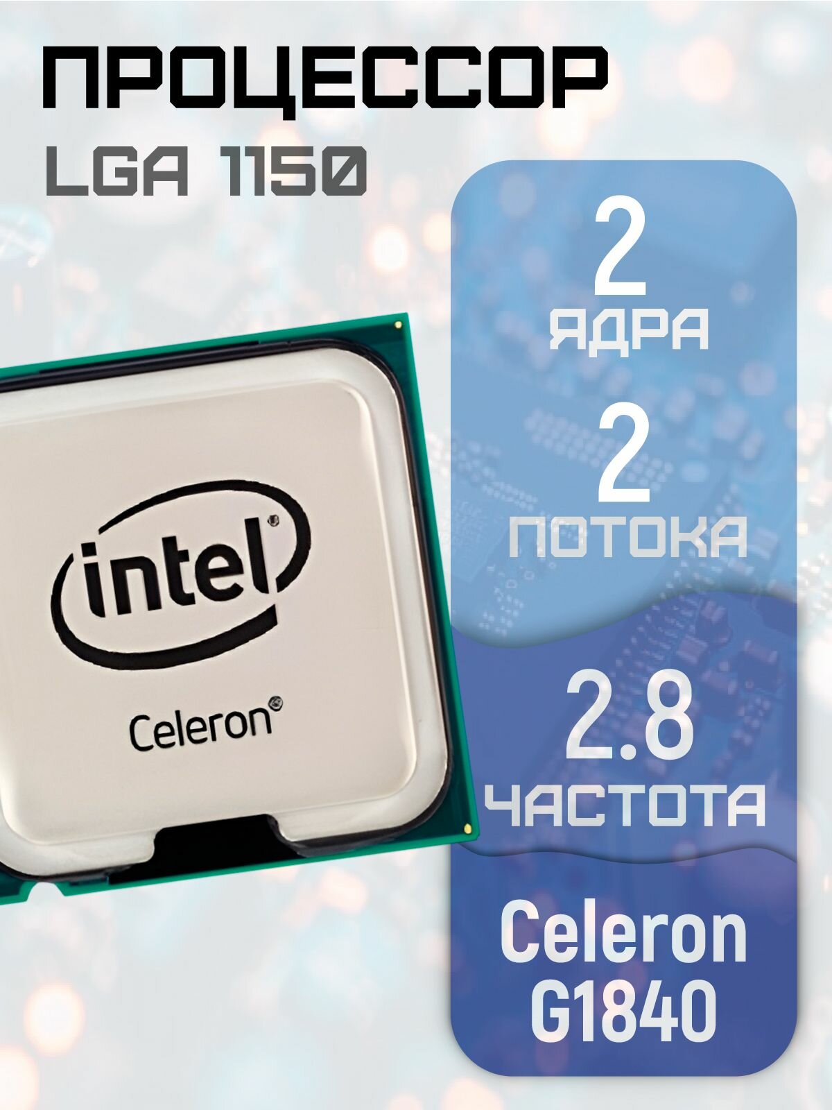 Процессор Intel Celeron-G1840 без кулера, Celeron-G1840