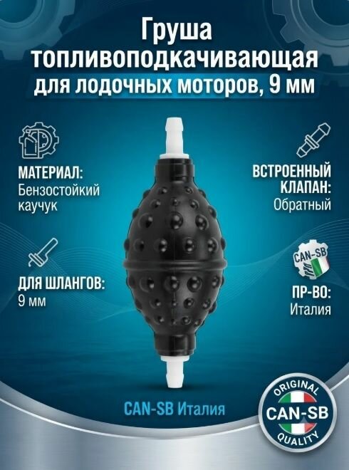 Груша топливоподкачивающая для лодочных моторов CAN-SB 9 мм