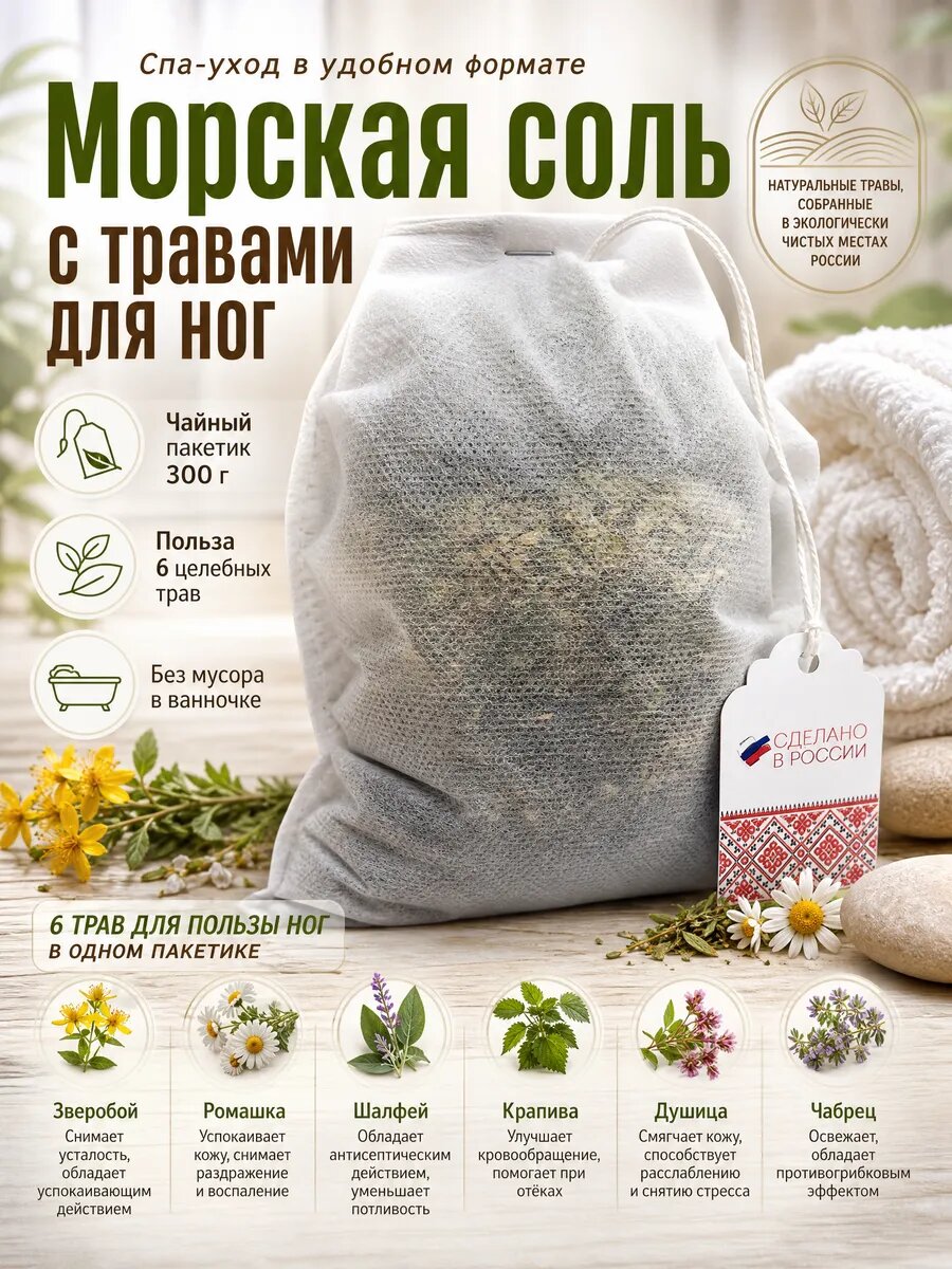 Соль для ног в чайном пакетике