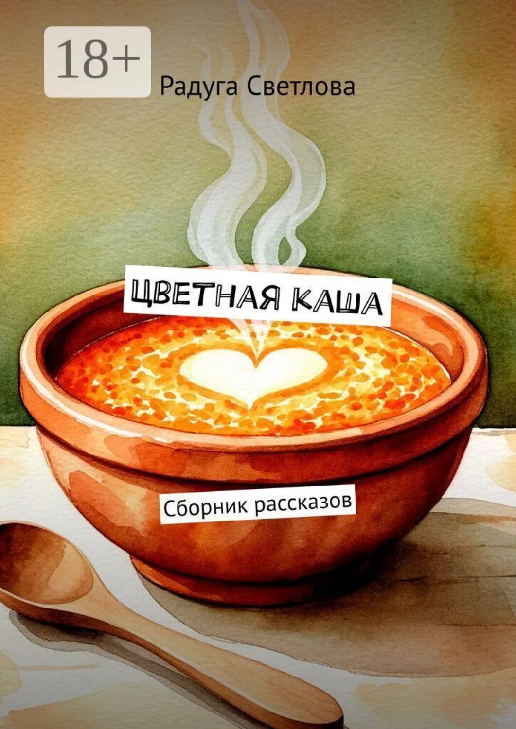 Цветная каша. Сборник рассказов [Цифровая книга]