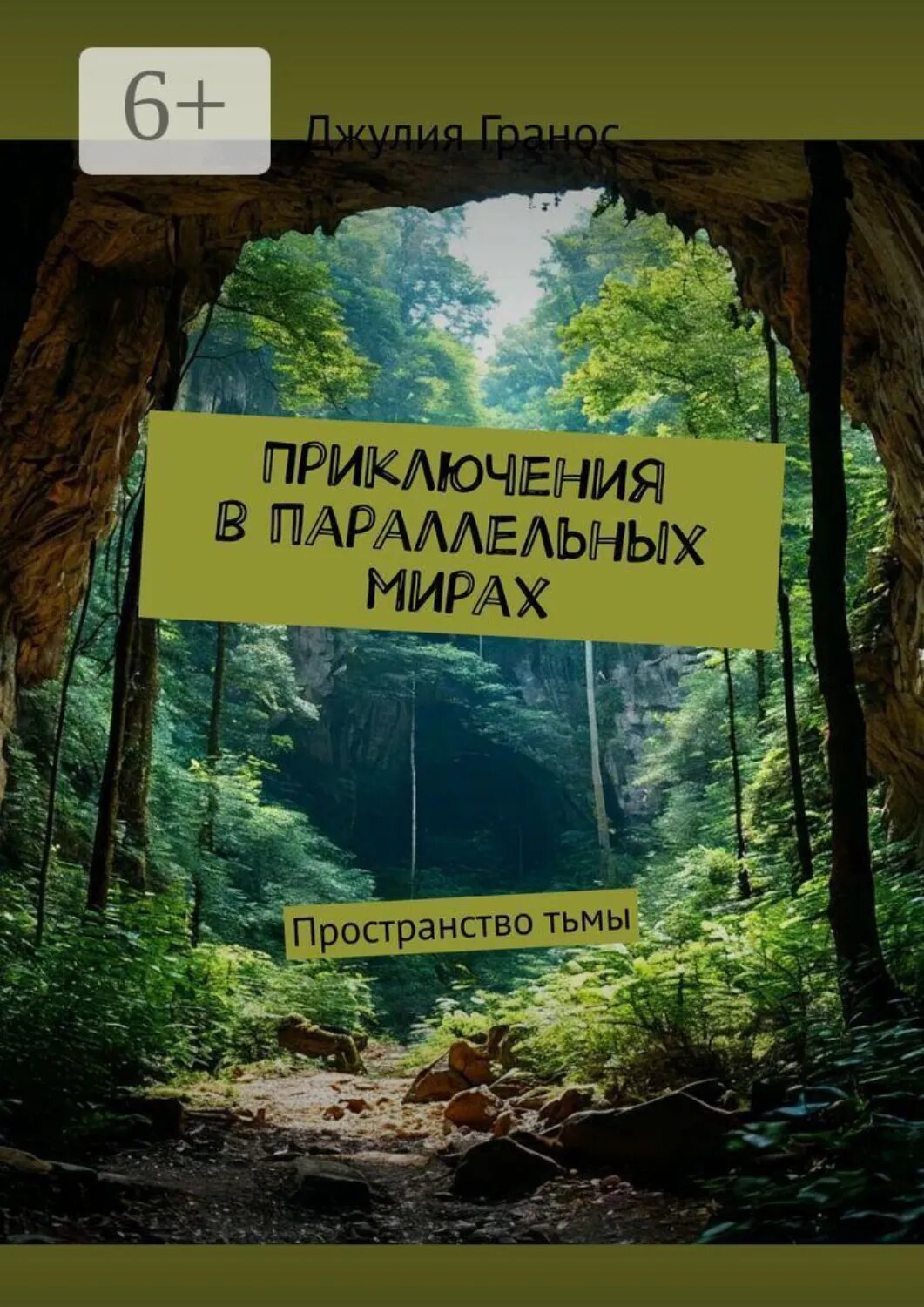 Приключения в параллельных мирах. Пространство тьмы [Цифровая книга]