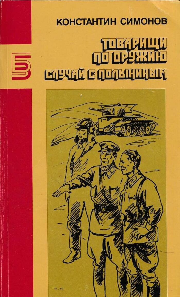 Товарищи по оружию. Случай с Полыниным