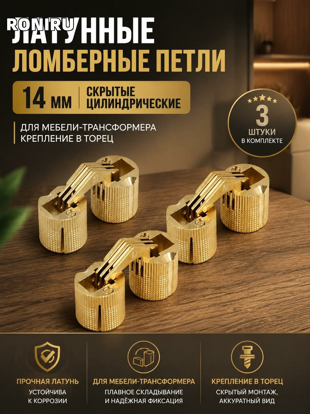 Латунные ломберные петли 14 мм, скрытые цилиндрические, для мебели-трансформера, крепление в торец, комплект 3 шт