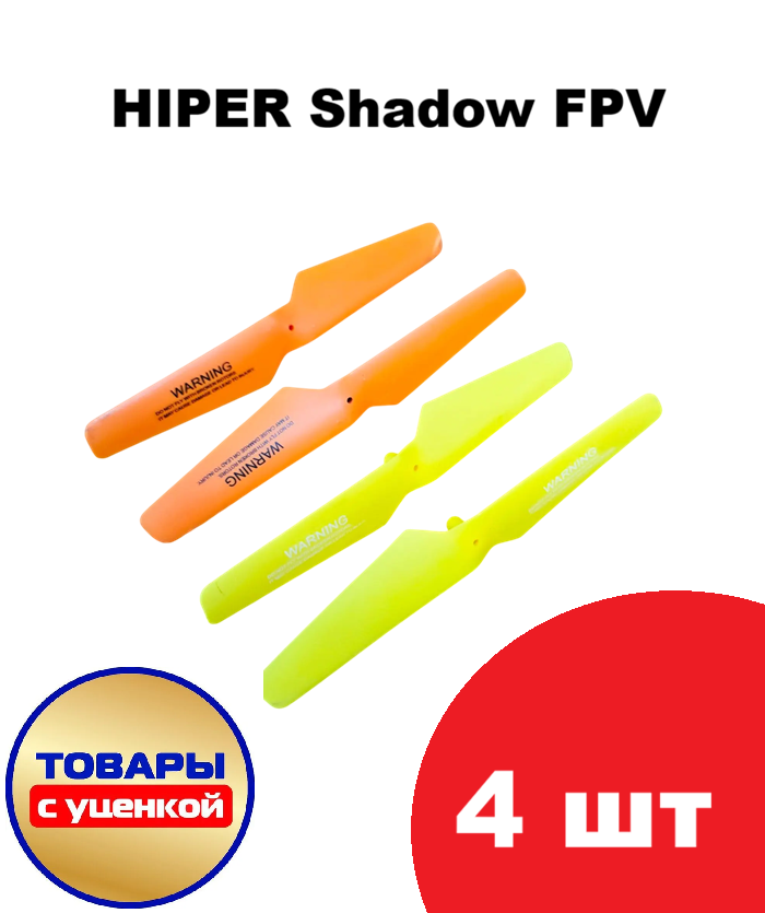 Винт пропеллер (4 шт.) длина 135мм ширина 20мм CW, CCW лопасти квадрокоптер HIPER Shadow FPV хайпер запчасти тюнинг р/у quadcopter mini drone