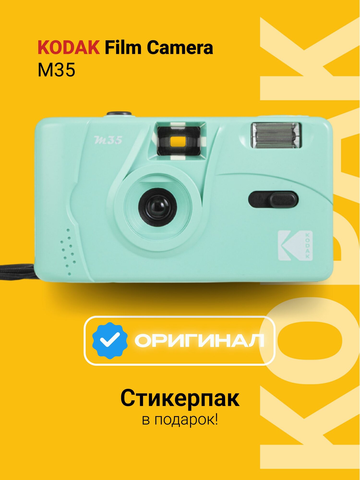 Пленочный фотоаппарат Kodak M35 многоразовый