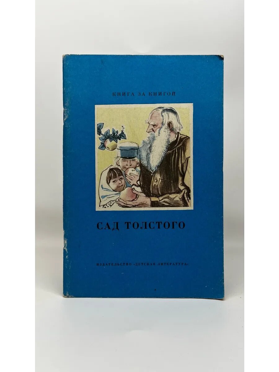 Книга за книгой. Сад Толстого: Избранные воспоминания