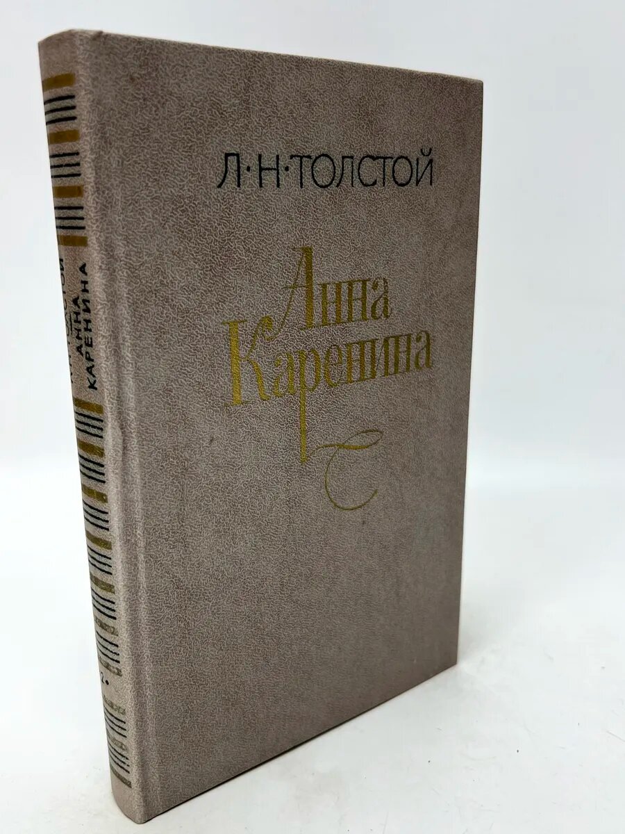 Лев Николаевич Толстой. Анна Каренина