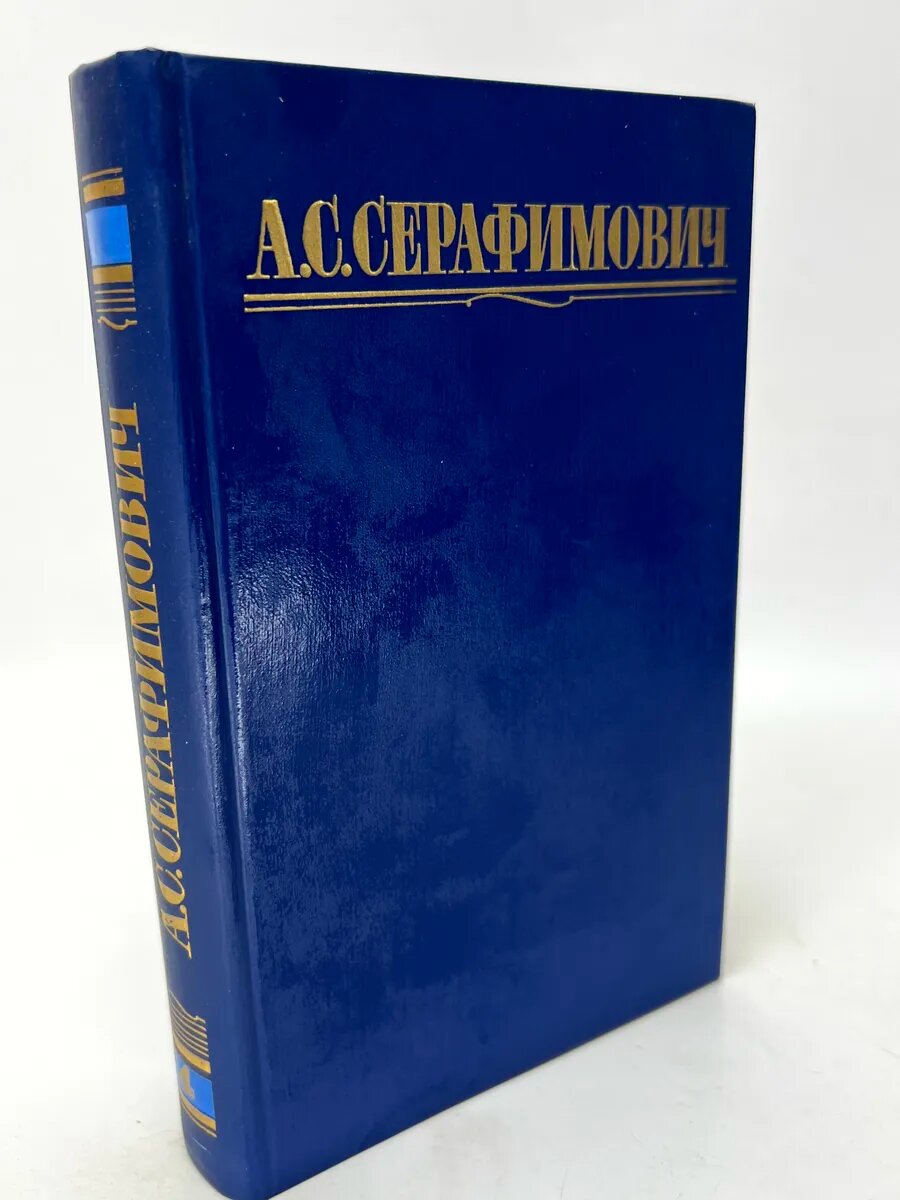 Александр Серафимович. Сочинения
