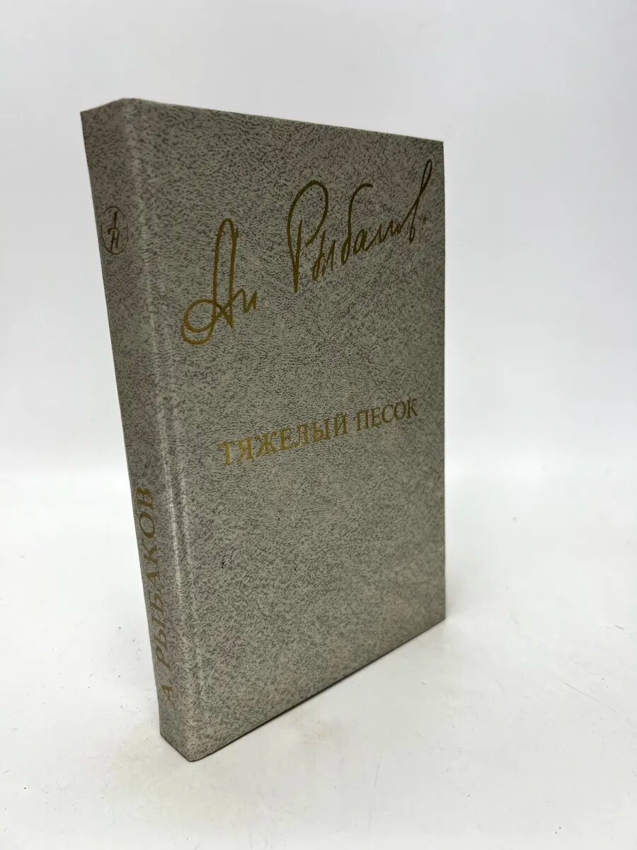 Анатолий Рыбаков. Тяжелый песок