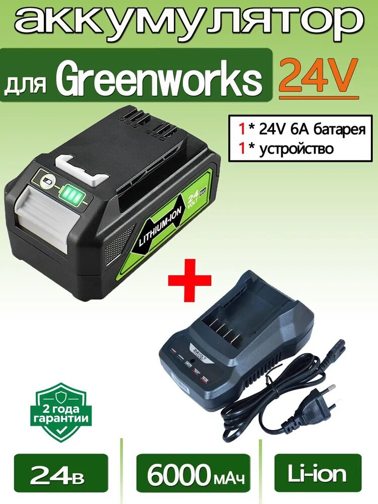 Комплект аккумуляторов для Greenworks 24V 6000mAh (1 шт.) + Зарядное устройство, совместим со всеми инструментами Greenworks 24V