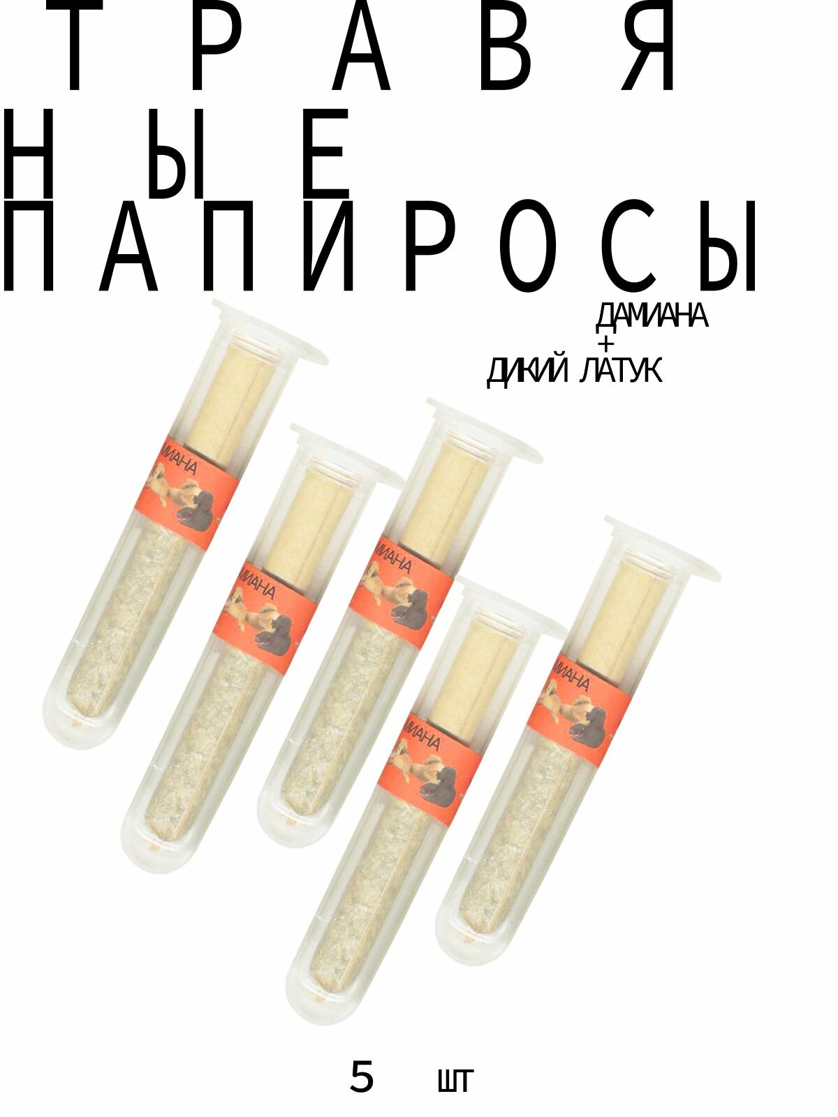 Травяные ингаляторы (дамиана+дикий латук) 5 шт.