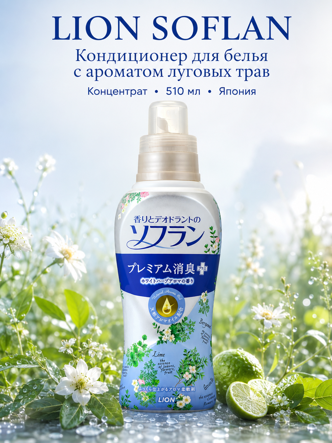 Кондиционер для белья Lion Япония Soflan Aroma Natural, луговые травы, 510 мл