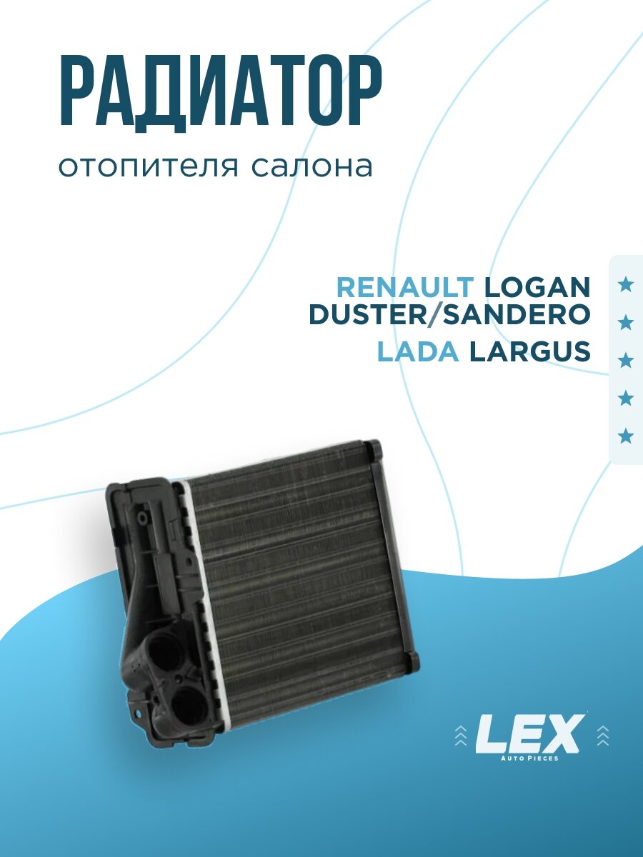 Радиатор отопителя салона RENAULT Logan, Duster, Sandero LADA Largus