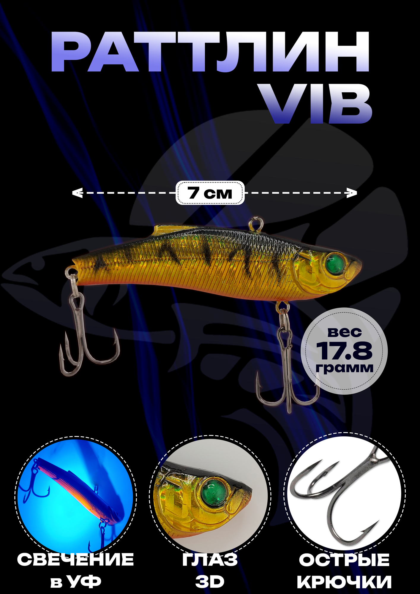Раттлин FishArs Rattlin Vib Lure Воблер, цвет G на судака, щуку, форель