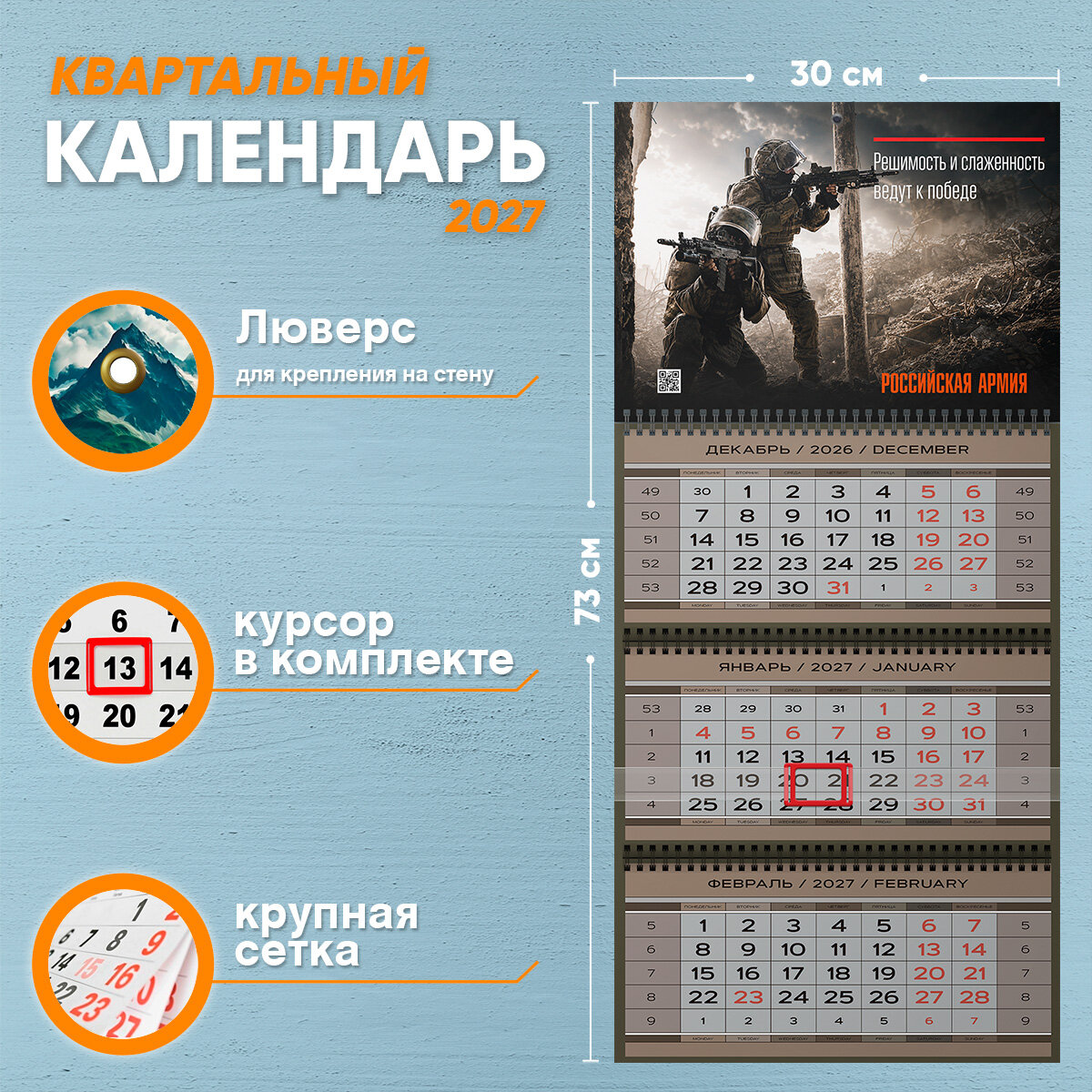 Календарь квартальный "Российская Армия" на 2027 год (надпись: Решимость и слаженность ведут к победе)