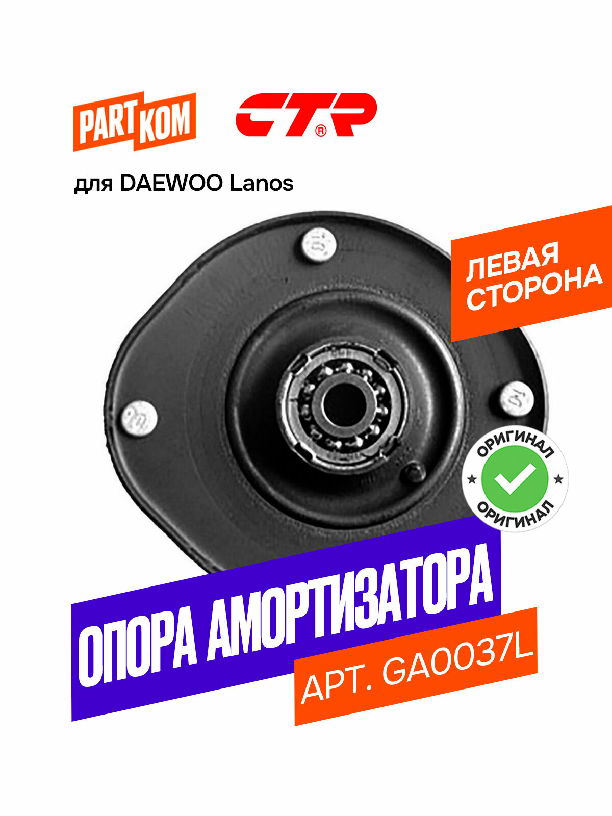 Опора амортизатора переднего левого CTR GA0037L для DAEWOO Lanos / Дэу Ланос