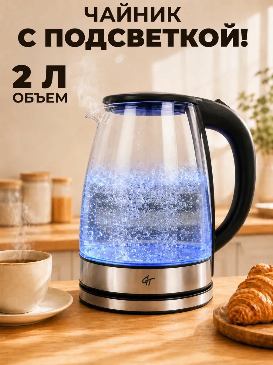 Чайник электрический стеклянный с подсветкой 2 л, 1500 Вт