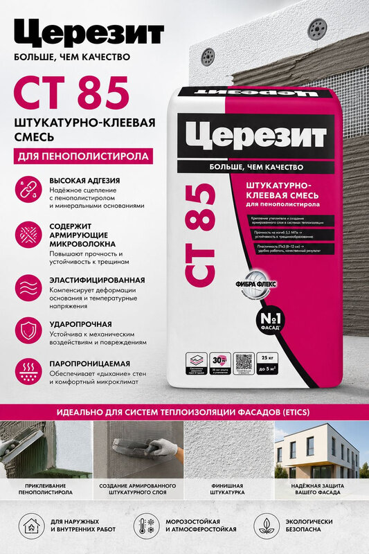 Штукатурно-клеевая смесь для пенополистирола Ceresit CT 85, 25 кг