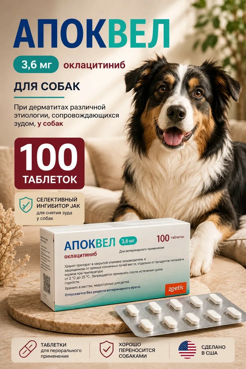 Апоквел от аллергии для снятия зуда у собак 3.6 мг*100 таблеток