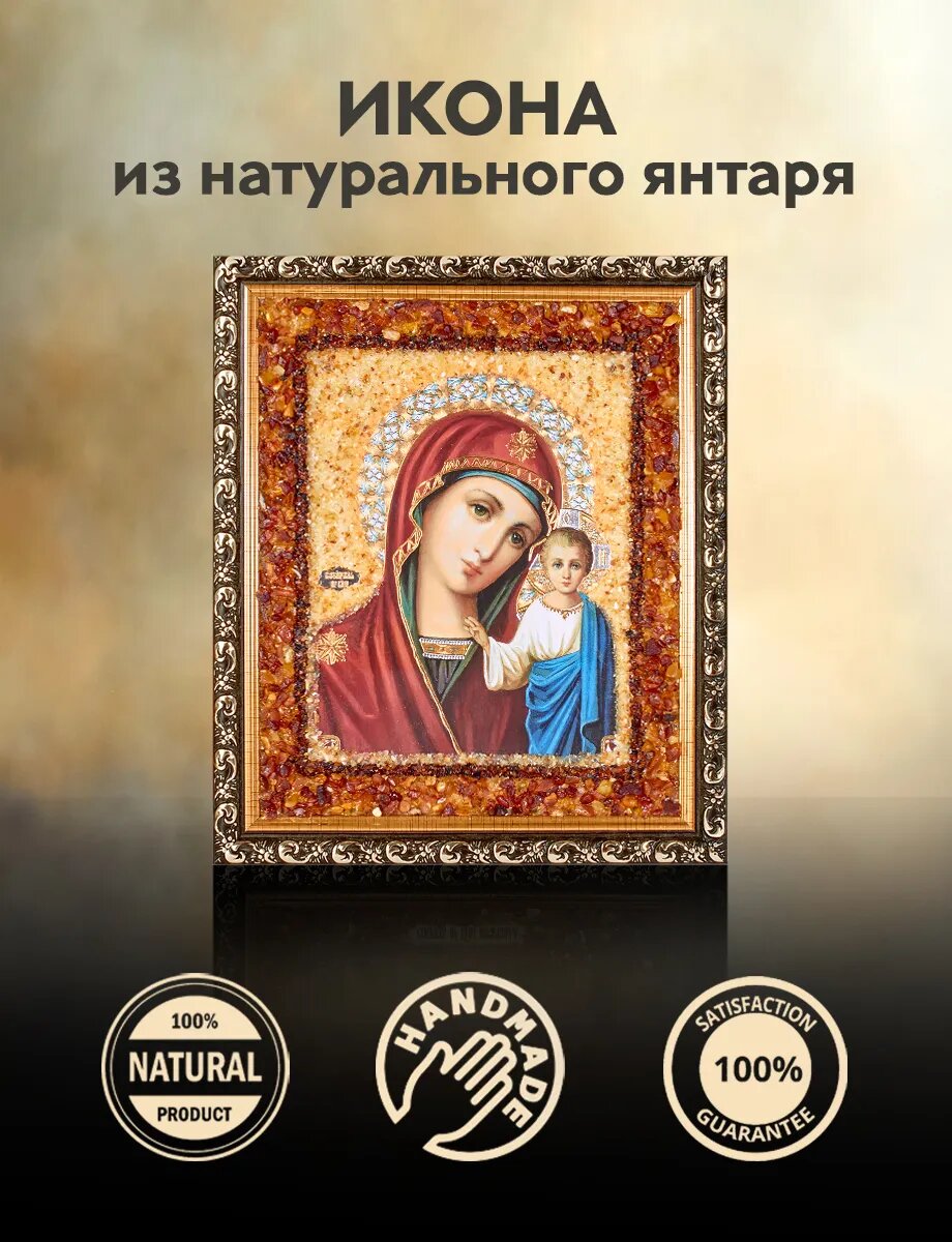 Икона Божьей Матери Казанская с выкладкой из натурального янтаря, освященная, 21х25 см