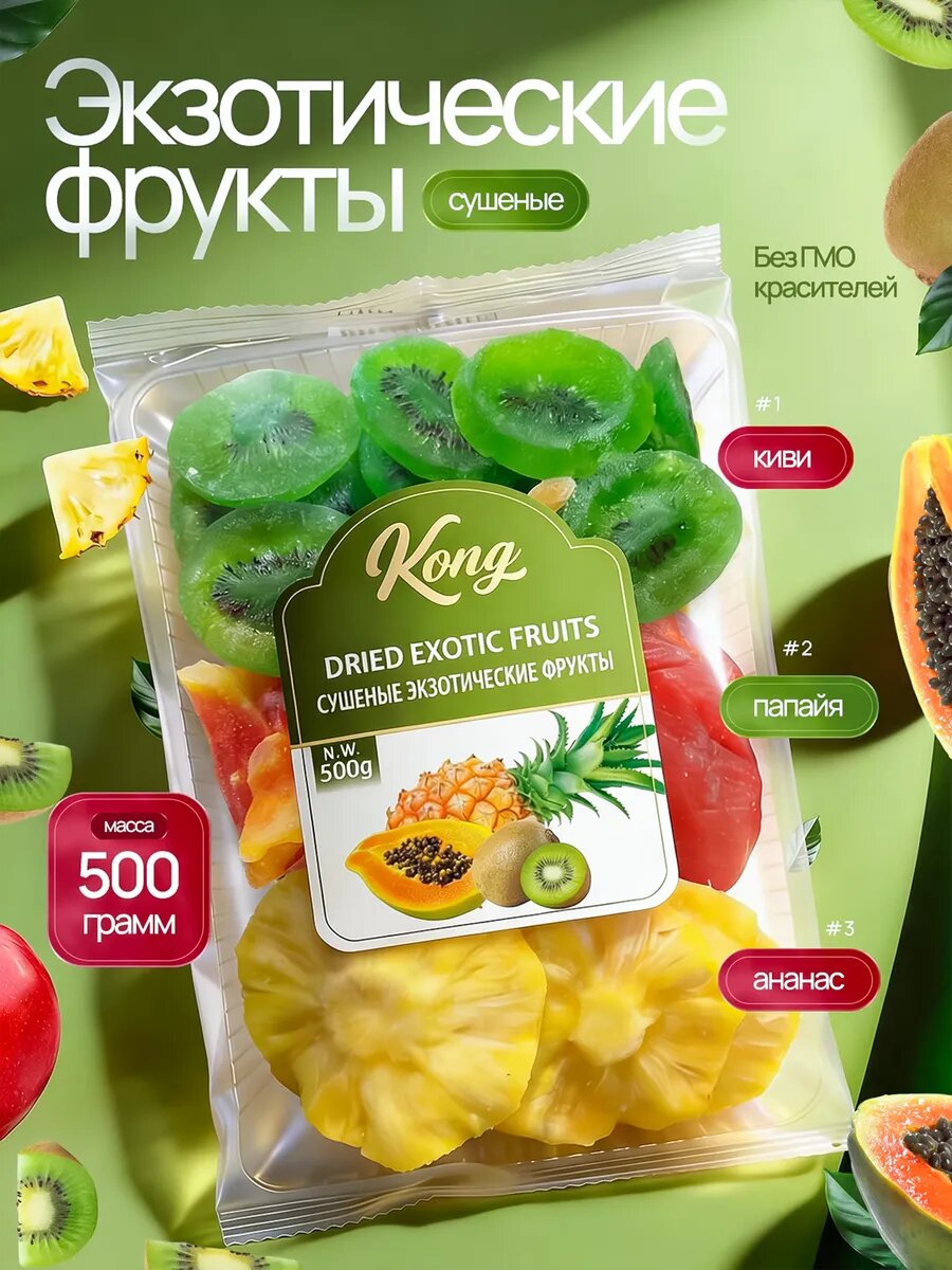 Набор сухофруктов, Натуральное, Папайя, Киви, Ананас 500 гр.