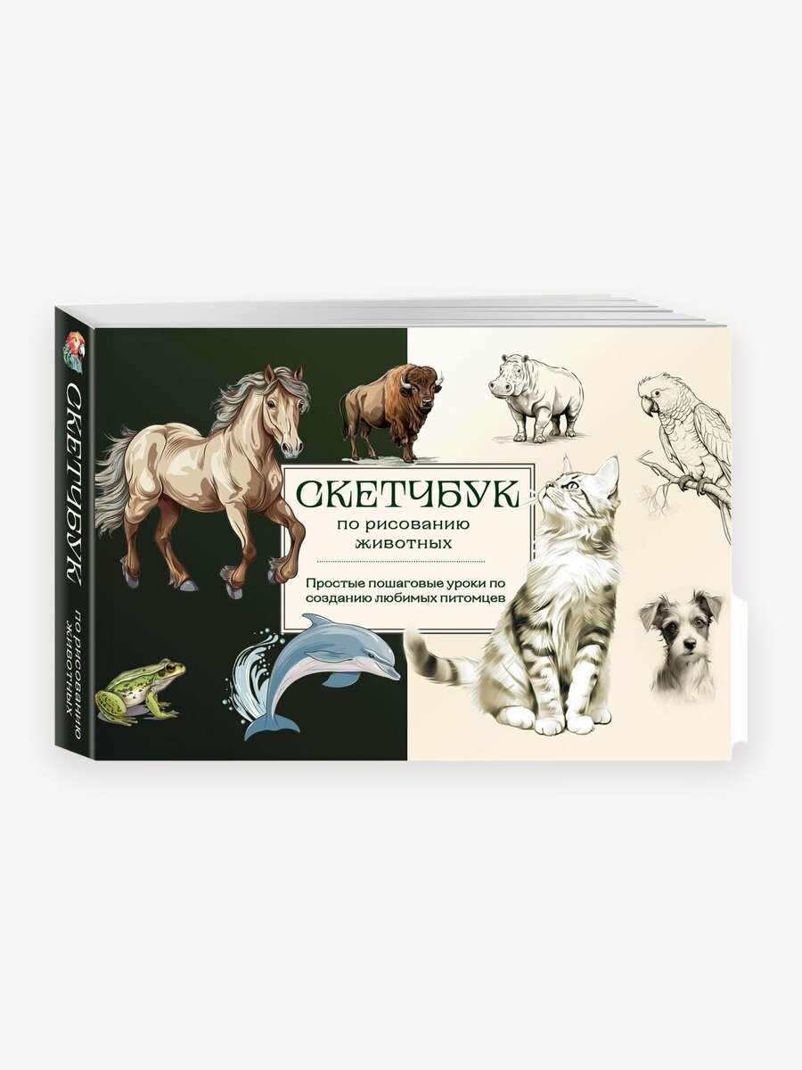 Николаева А. Н. Скетчбук по рисованию животных. Простые пошаговые уроки по созданию любимых питомцев