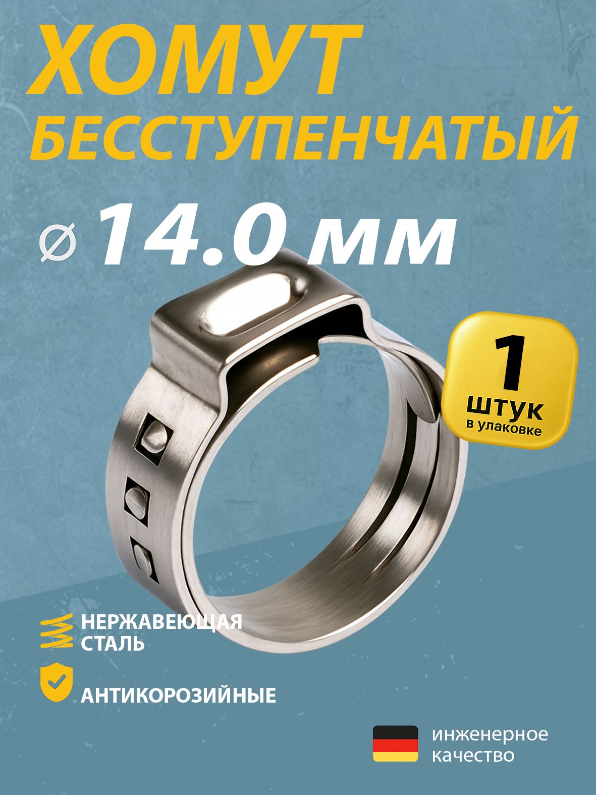Хомут металлический MGF 14,0 мм W4 (1 шт.) Ушной бесступенчатый