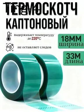 Термоскотч Каптоновый высокотемпературный 18мм*33м