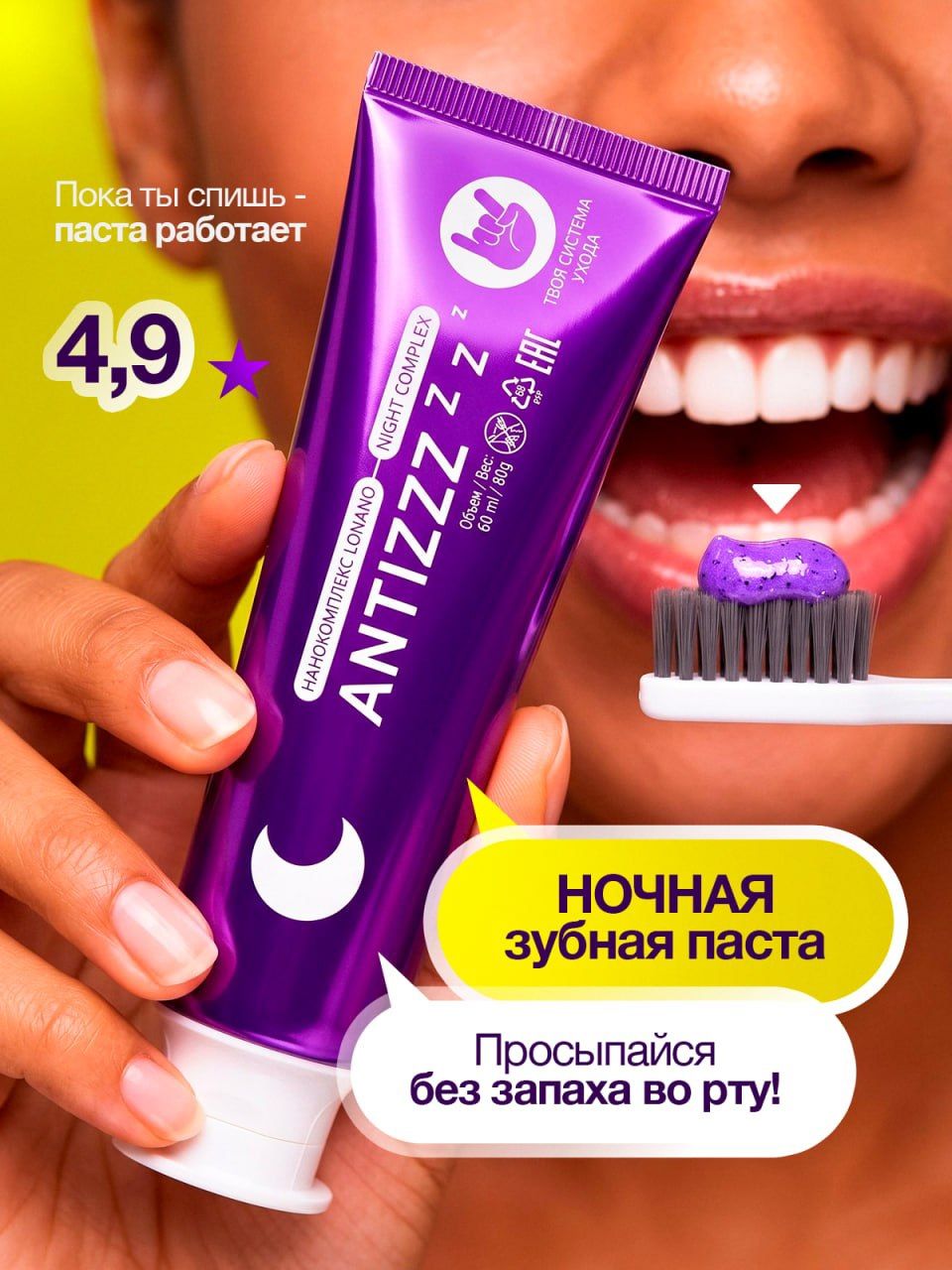 Ночная зубная паста WOWEE (Вауви) ANTIZZZ, восстановление и укрепление эмали, ночной уход, набор 1 шт х 80 г