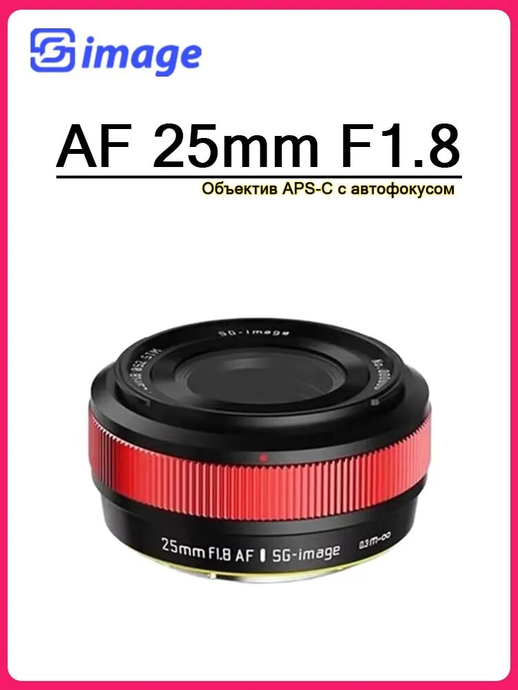 Sgimage Объектив для Fujifilm XF AF 25mm F1.8 APS-C Автофокусный объектив для беззеркальных камер, Fujifilm XF Mount, Красный