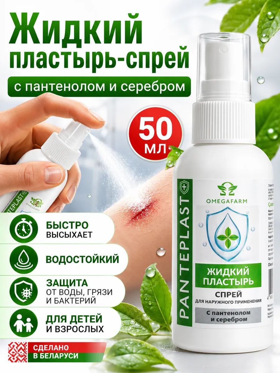 Жидкий пластырь с пантенолом и серебром спрей водостойкий