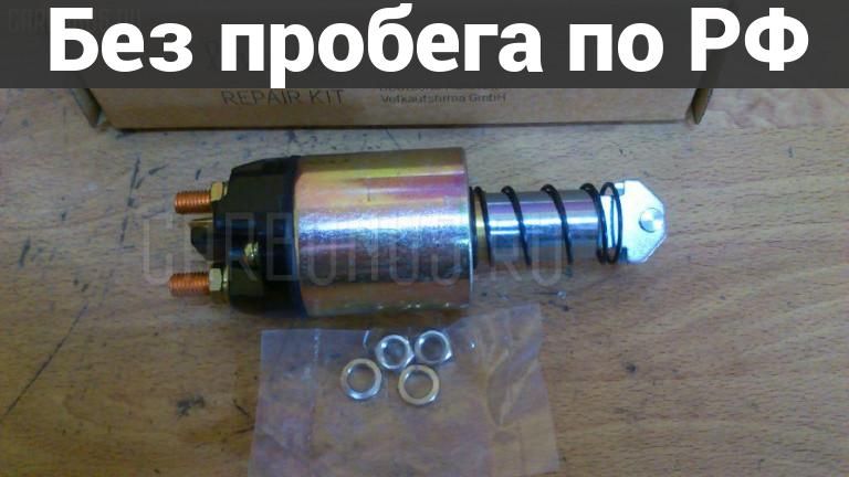 Втягивающее реле стартера с пробегом Volkswagen Lt