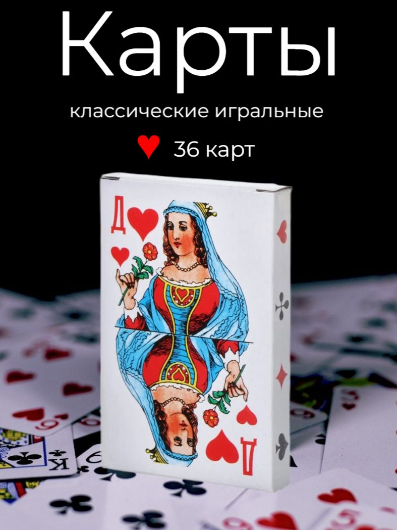Карты игральные картонные, колода 36 шт