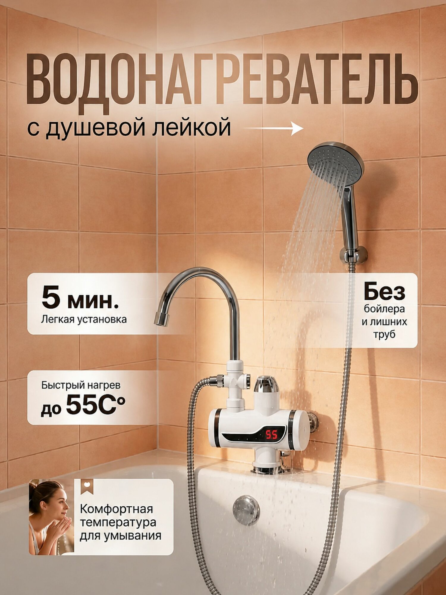 Водонагреватель проточный с душем, 8л/мин