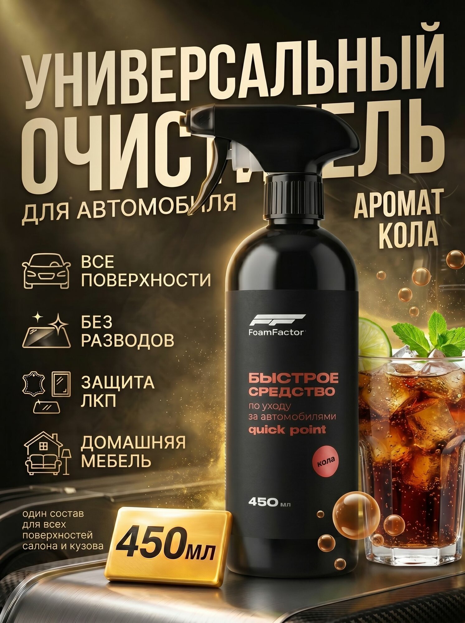 Универсальный очиститель салона автомобиля FoamFactor quick point 450 мл Кола
