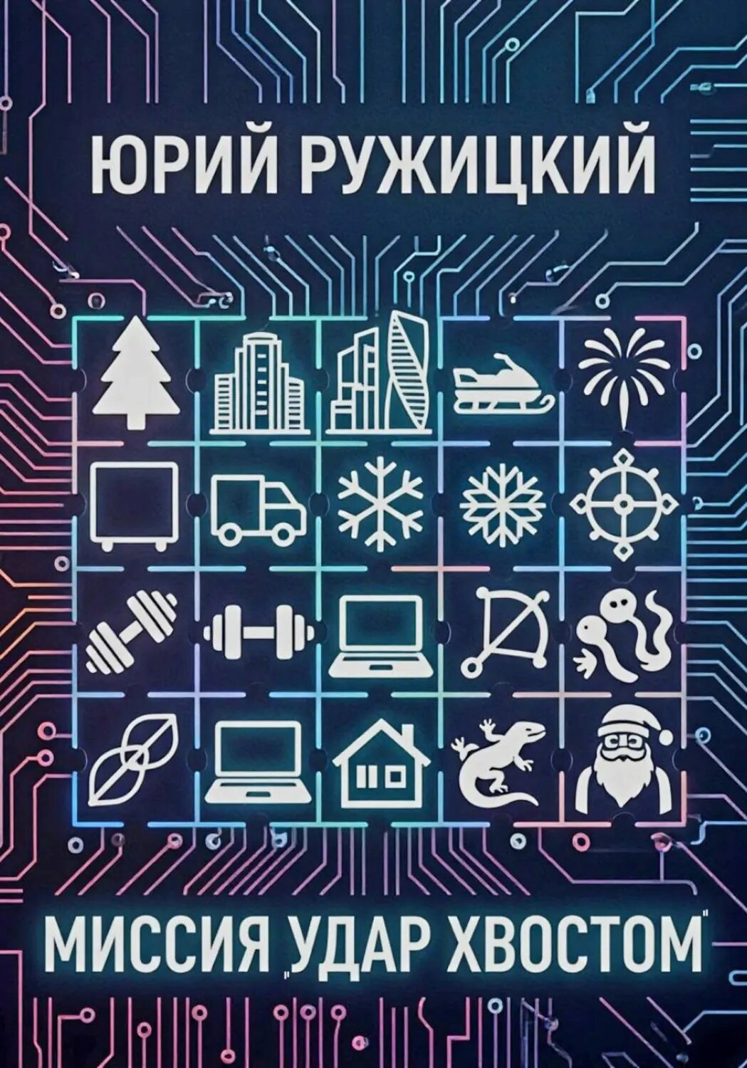Миссия "Удар хвостом" [Цифровая книга]