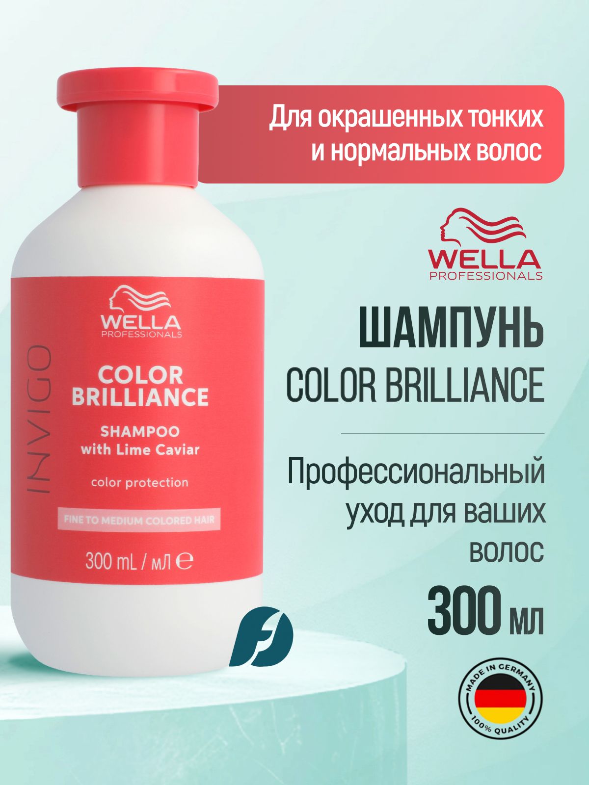 Wella Professionals Invigo Color Brilliance FINE TO MEDIUM Шампунь для окрашенных нормальных и тонких волос, 300 мл