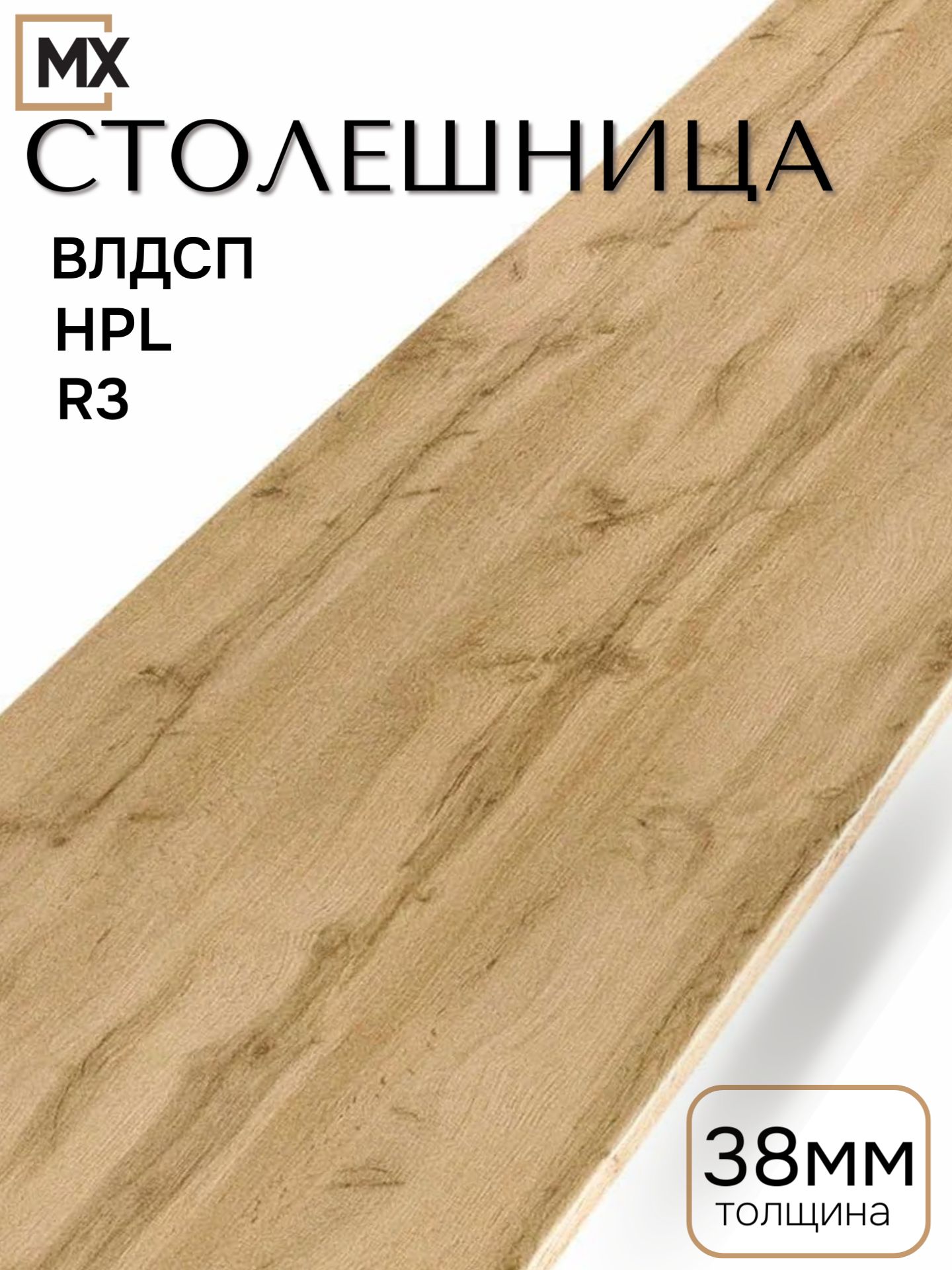 Столешница 3м для кухни, кухонного гарнитура, Дуб Водан R3 , влагостойкая, с закругленным краем влдсп 3000*600*38, мебельный РАЙ