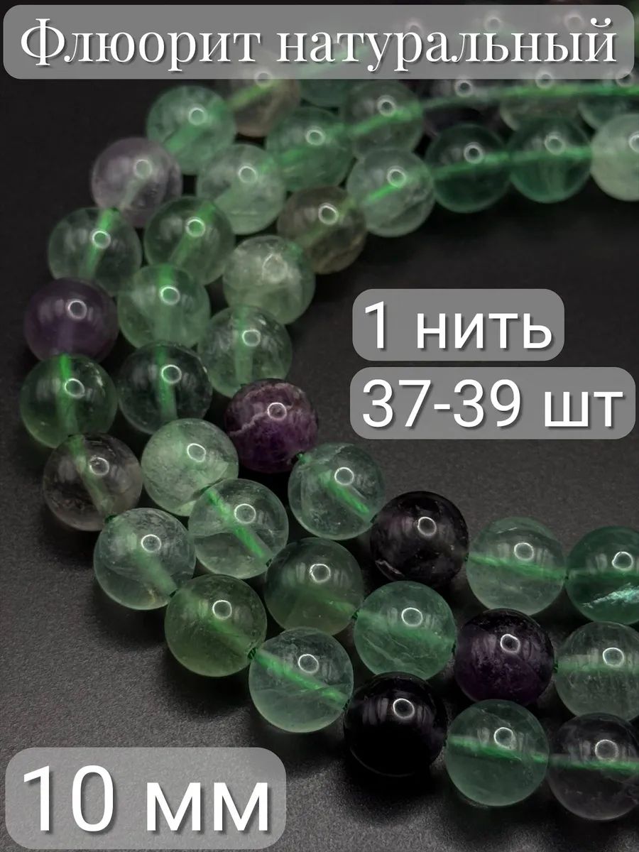 Флюорит натуральный 10 мм бусины для рукоделия