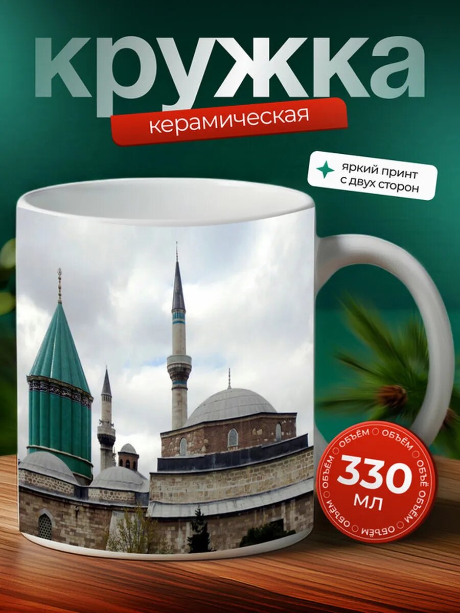 Кружка Конья город 21,