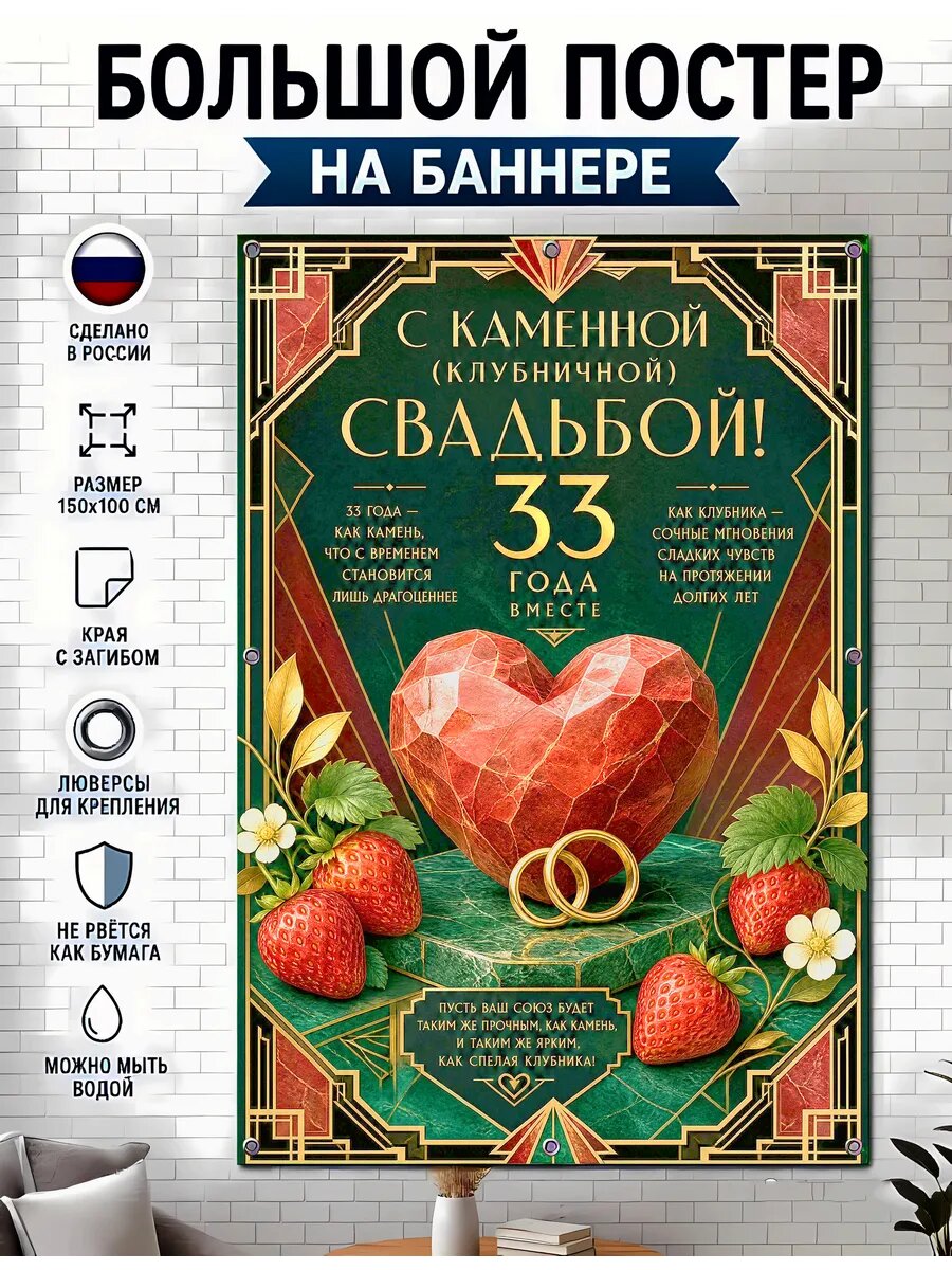 Большой плакат фотозона 33 года каменная клубничная свадьба