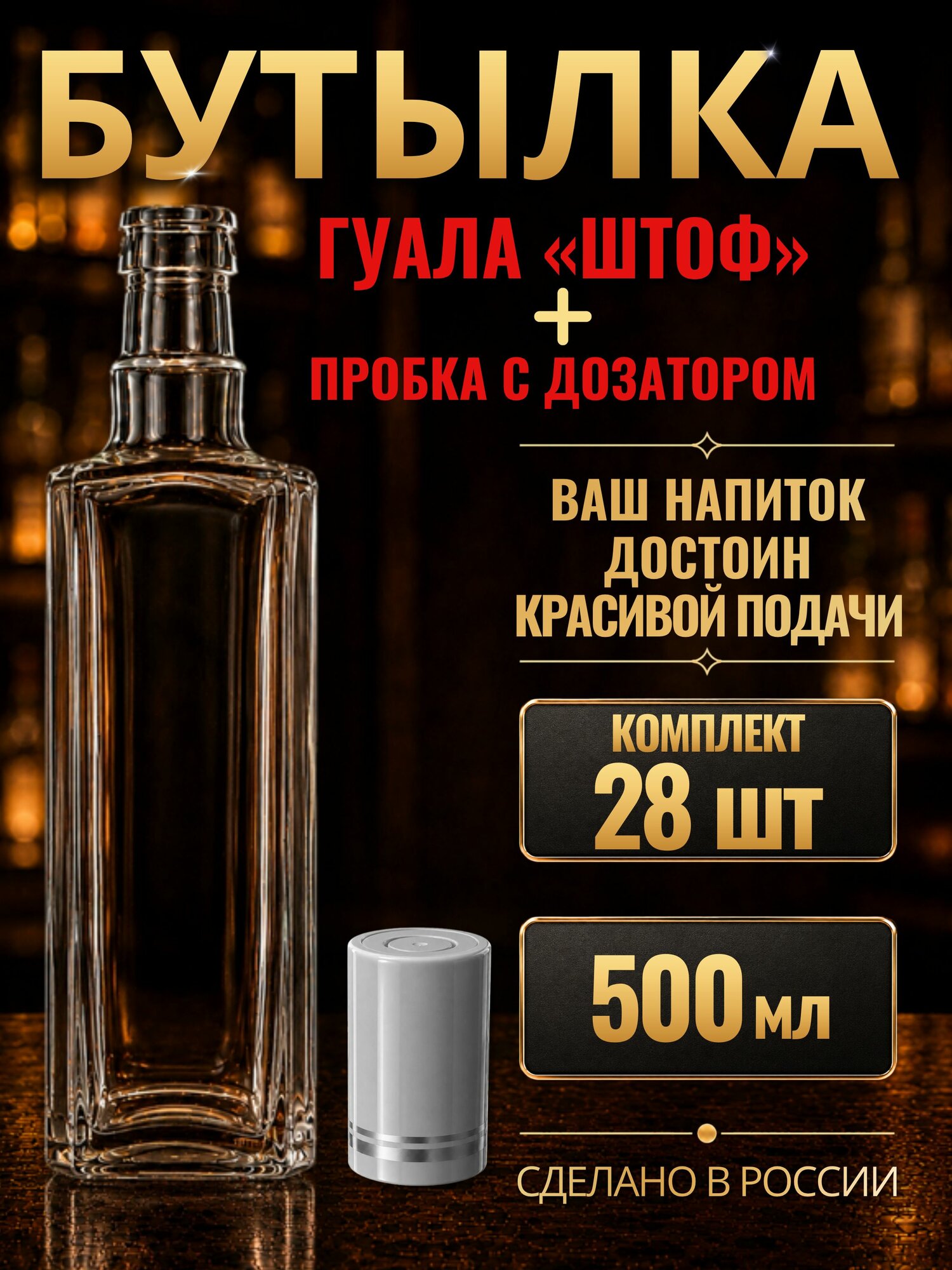 Бутылка гуала штоф, 0,5 л + Пробка-колпачок "Гуала", полимерная, серебристая с серебристыми кольцами, Н58 мм - 28 шт.