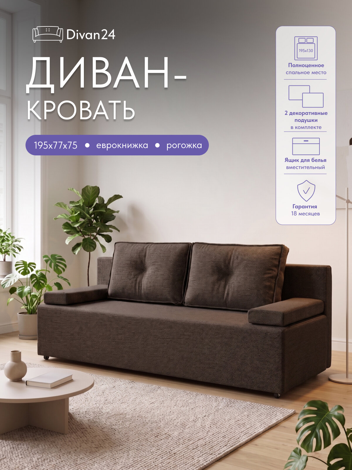 Диван-кровать Диван 24 "Турин лайт" кофейный, рогожка, двуспальный, Еврокнижка