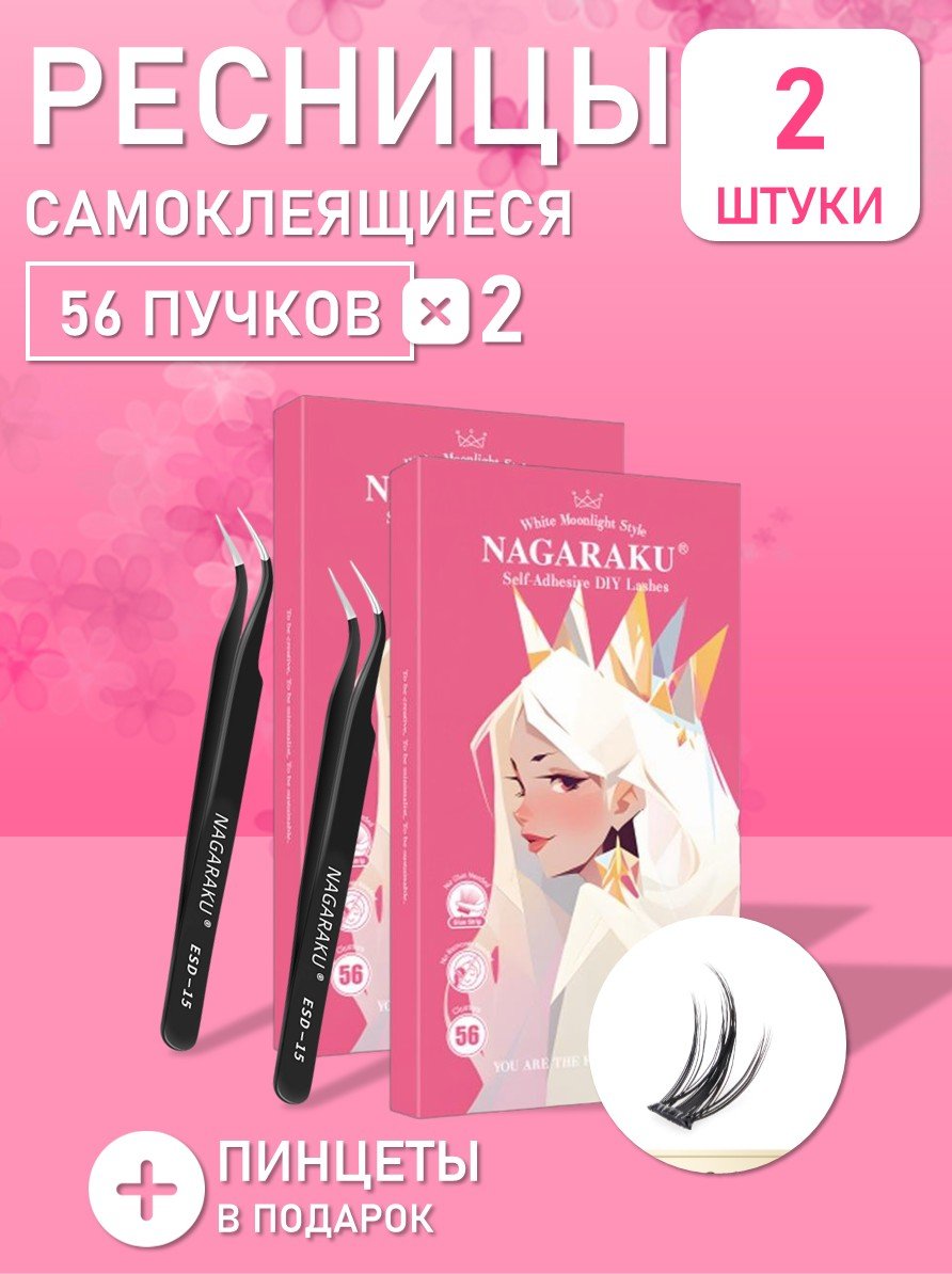 Самоклеящиеся ресницы, готовые пучки NAGARAKU White Moonlight Style + пинцет в подарок 2 шт