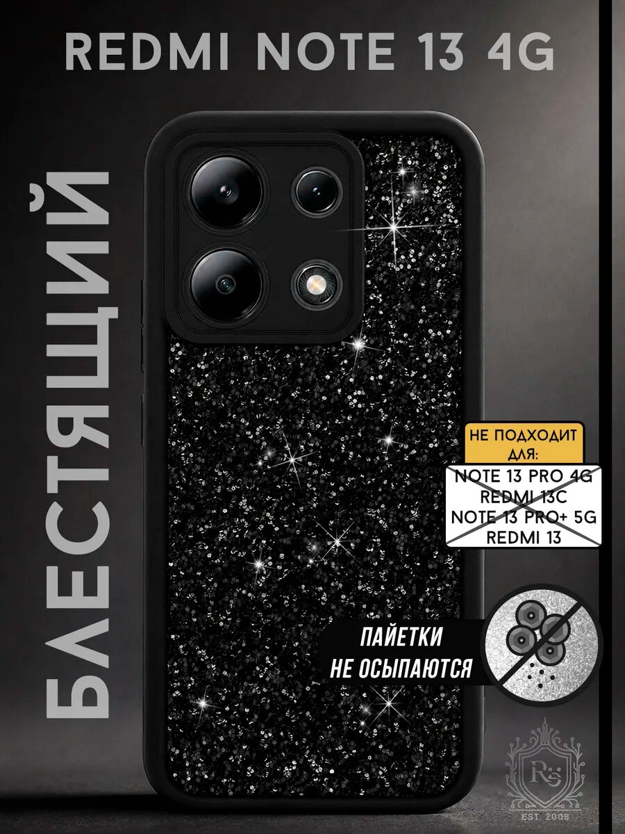 Чехол на Redmi Note 13 4G силиконовый, с защитой камеры, блестящие блестки, стразы
