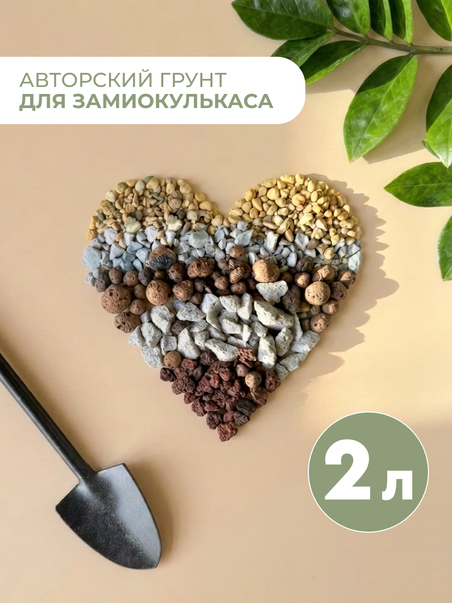 Авторский профессиональный грунт для замиокулькасов 2 литра от Sinitsa_Leaf