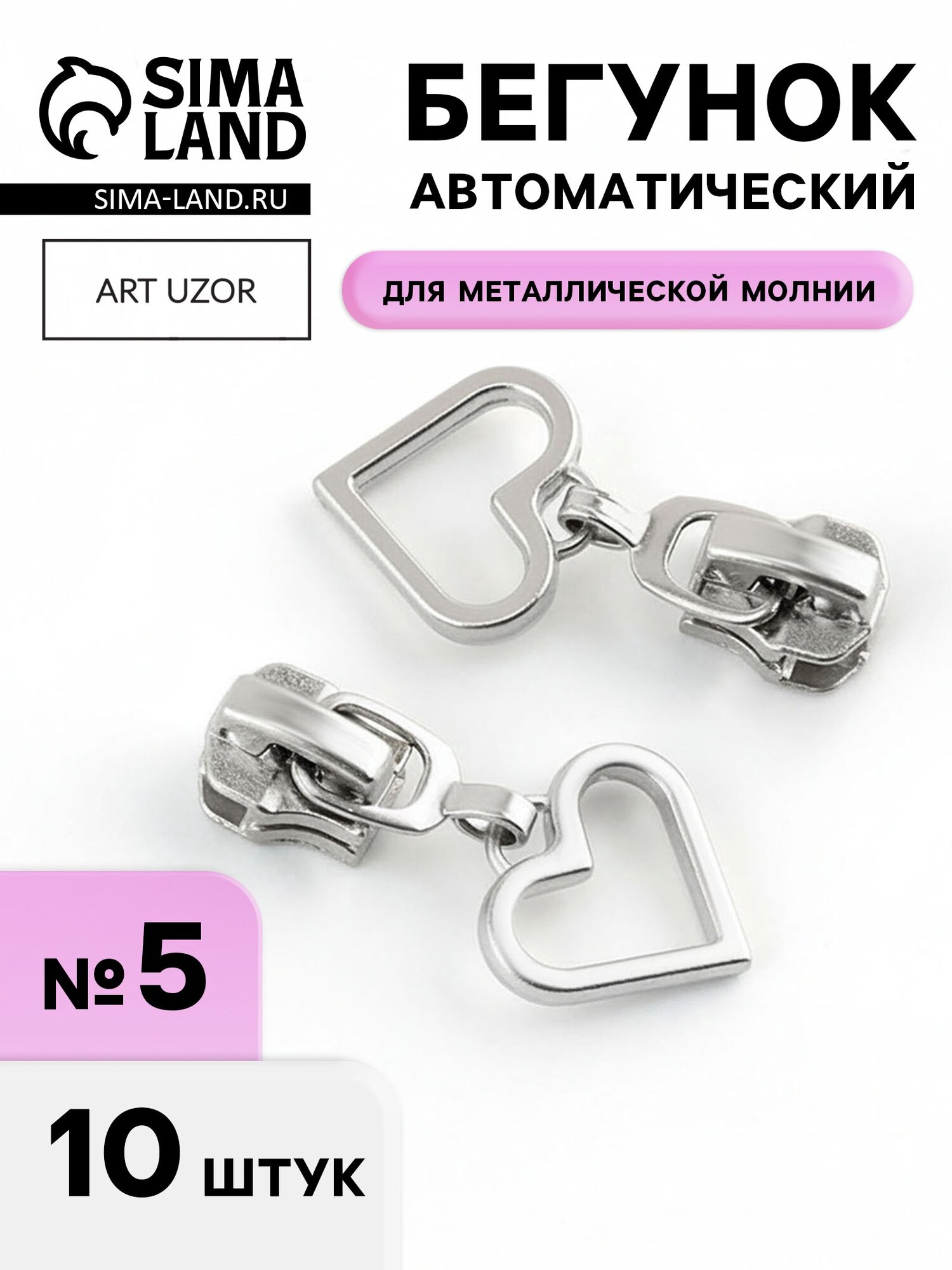 Бегунок №5, «Сердце», для металлической молнии, 10 шт, цвет никель