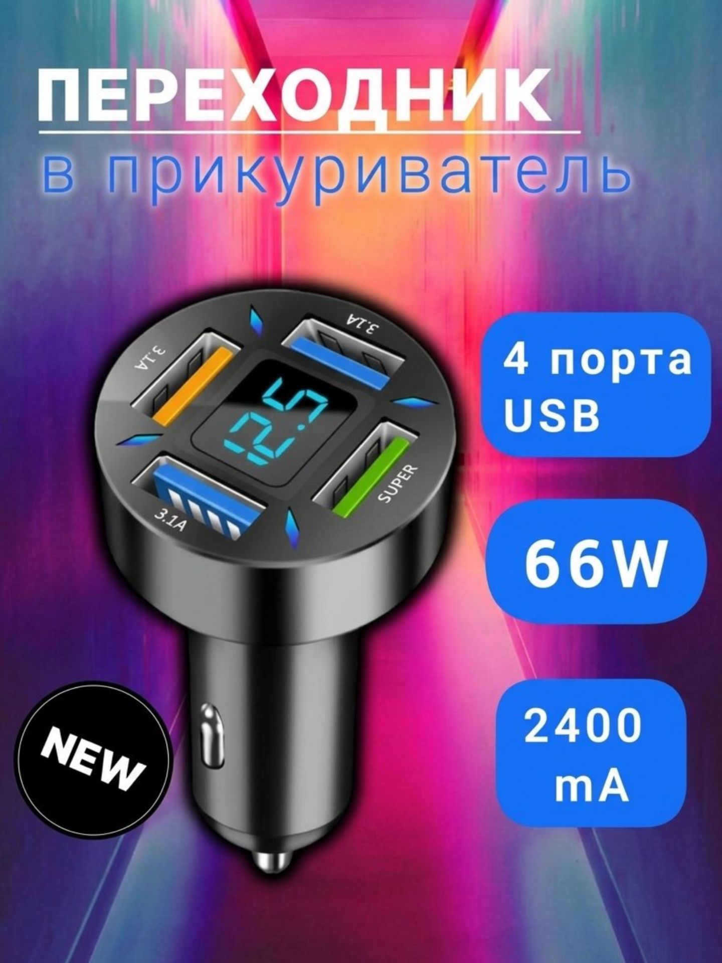 Автомобильное зарядное устройство VVN с 4 USB-портами, 66 Вт, быстрая зарядка