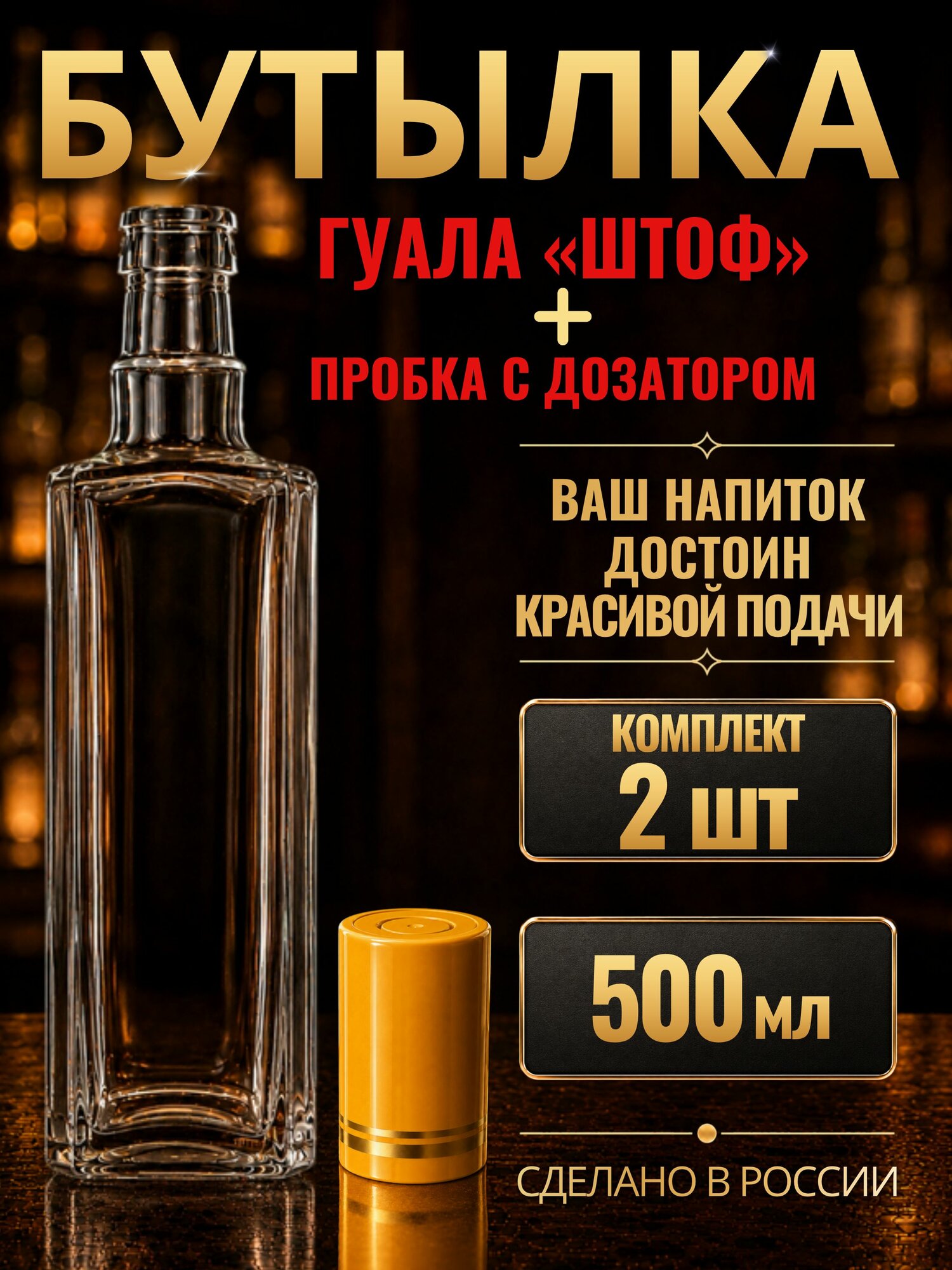Бутылка гуала штоф, 0,5 л + Пробка-колпачок "Гуала", полимерная, золотистая с золотыми кольцами, Н58 мм - 2 шт.
